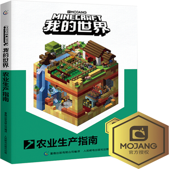 正版 乐高我的世界农业生产指南 7-10岁 童书 益智游戏 互动游戏书