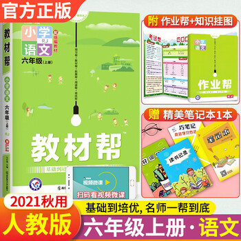 【科目可选】教材帮六年级上下册语文数学英语RJ人教版苏教北师小学6年级同步讲解辅导习题 六年级上 语文