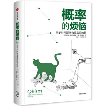 概率的烦恼:量子贝叶斯拯救薛定谔的猫【正版图书】