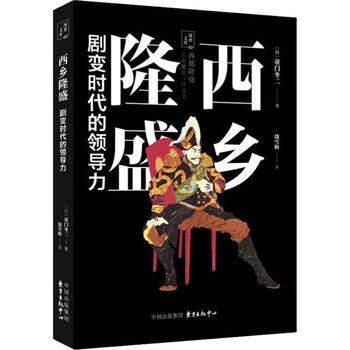 西乡隆盛 剧变时代的领导力