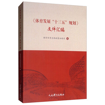 《体育发展“十三五”规划》文件汇编