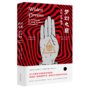守望者·物灵:梦幻之巅：迷幻文学集萃