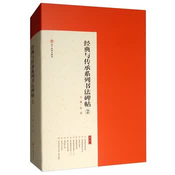 经典与传承系列书法碑帖2（套装全十册）