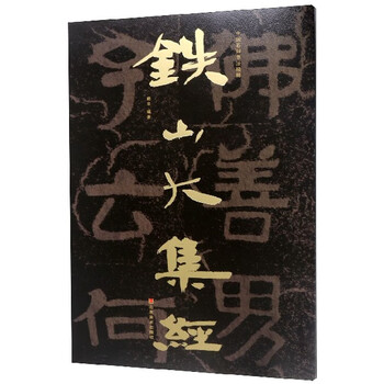 铁山大集经/中国石刻书法精粹