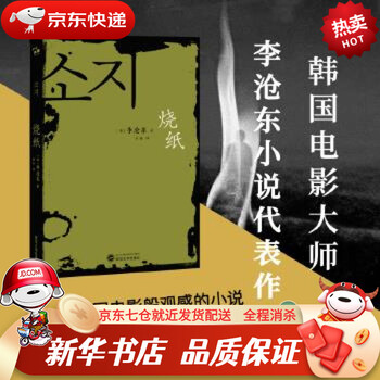 【图书籍】烧纸 (韩)李沧东著,金冉 译 武汉大学出版社 绘本