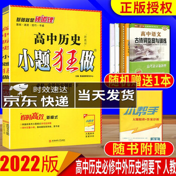 2022版小题狂做高中历史必修下册中外历史纲要人教版 史必修中外历史纲要下  人教