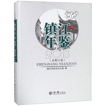 镇江年鉴（2018 总第27卷）