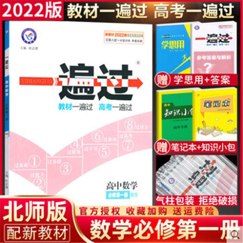 【北师大版】2022新教材一遍过高中数学必修第一册 北师版 高一必修一教材同步练习知识梳理必刷题 数学必修一 北师版 新教材