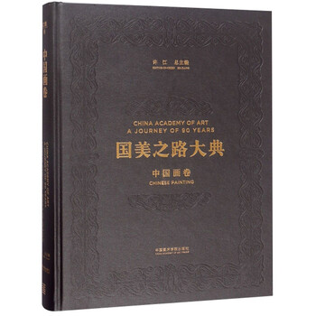 国美之路大典（中国画卷 天地绘心继学）