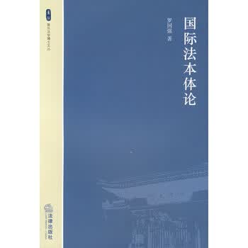 国际法本体论