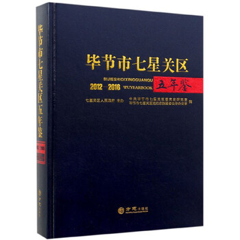 毕节市七星关区五年鉴（2012-2016）
