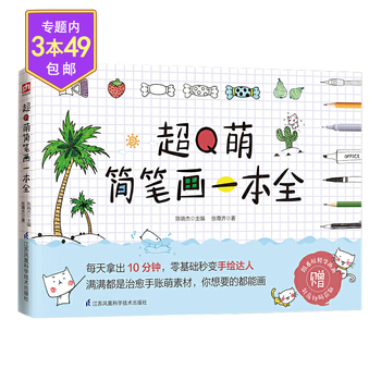 零基础秒变手绘达人素材萌系手帐插画手帐教程书简笔画彩铅画入门自学手绘书籍 超Q萌简笔画一本全 定价45