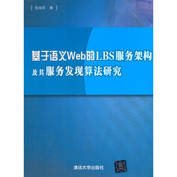 基于语义Web的LBS服务架构及其服务发现算法研究