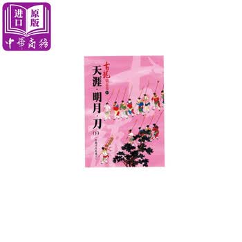 天涯．明月．刀(下)含飞刀又见飞刀【精品集】 港台原版 古龙 风云时代