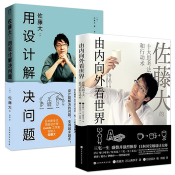 由内向外看世界（新版）+用设计解决问题 全套2册 受追捧的日本新生代设计师佐藤大著