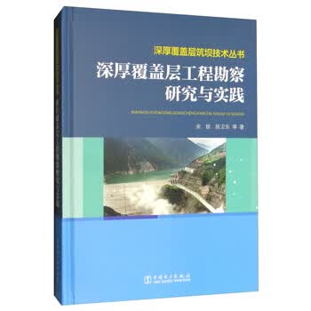 深厚覆盖层筑坝技术丛书：深厚覆盖层工程勘察研究与实践