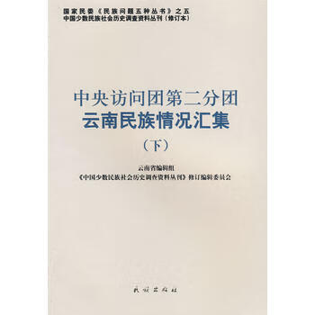 中央访问团第二分团云南民族情况汇集(下)——中国少数民族社会历史调查资料丛刊