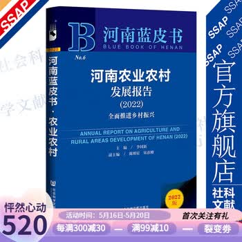 河南蓝皮书：河南农业农村发展报告2022  全面推进乡村振兴   李同新 主编     社科文献