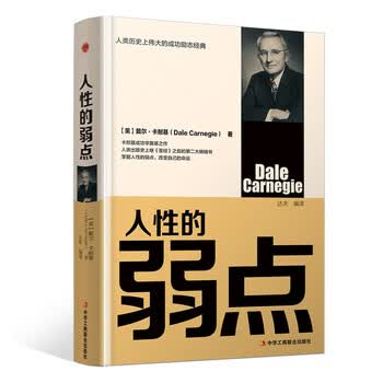 人性的弱点（精装版）