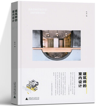 建筑师的室内设计 用建筑师的尺度丈量室内空间装饰设计 理论案例