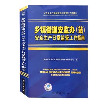乡镇街道安监办站安全生产日常监管工作指南