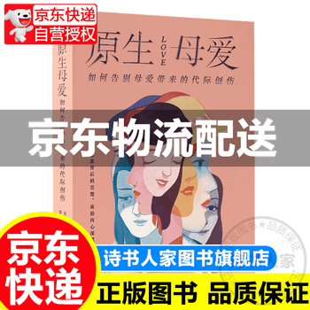 原生母爱：如何告别母爱带来的代际创伤
