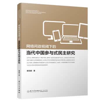 网络问政视阈下的当代中国参与式民主研究