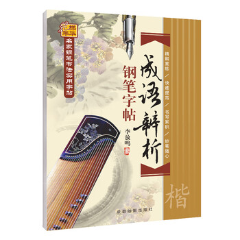 李放鸣 名家钢笔书法实用字帖 楷书行书字帖 成语辨析