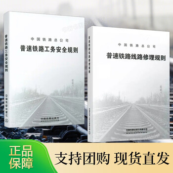 B2册 32开普速铁路工务安全规则 +普速铁路线路修理规则中国铁路总公司中国铁道出版社线路设
