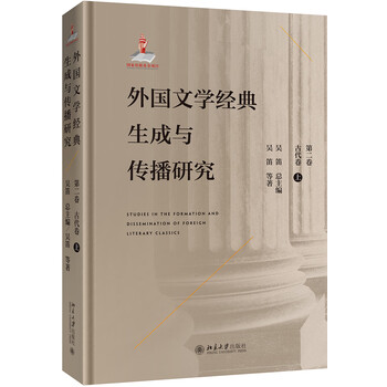 外国文学经典生成与传播研究（第二卷）古代卷（上）