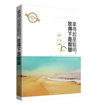 拿得起是聪明放得下是智慧  阔 9787503464454 中国文史出版社