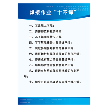 安全生产管理制度牌宣传画挂图安全生产规章职责规定展板墙贴画NIH28 NIH28-05 焊接作业十不焊 PP防水覆膜贴纸70*50厘米