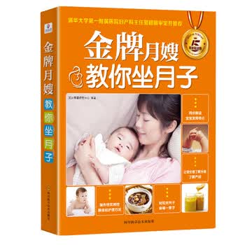 月嫂教你坐月子 孕产/胎教 艾贝母婴研究中心编著 四川科学技术出版社 9787536491748