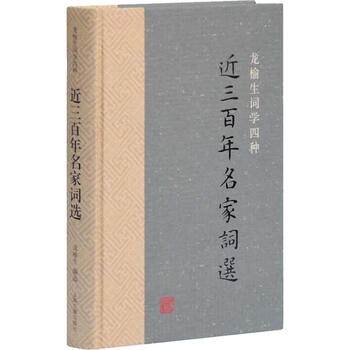 近三百年名家词选