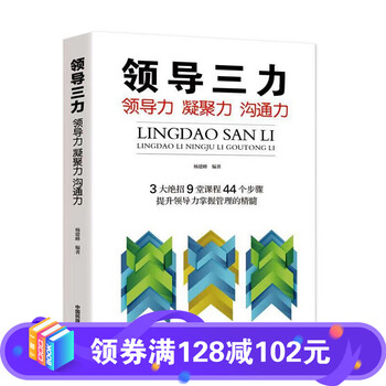 领导三力一领导力 凝聚力 沟通力促销价