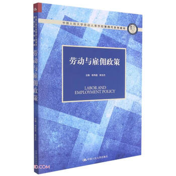 劳动与雇佣政策(中国人民大学劳动人事学院第四代系列教材)