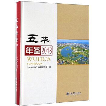 五华年鉴（2018）