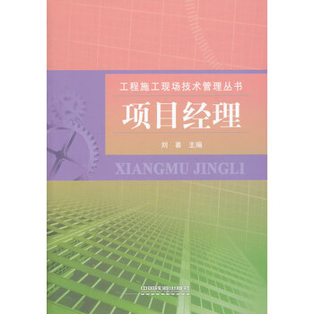 工程施工现场技术管理丛书:项目经理