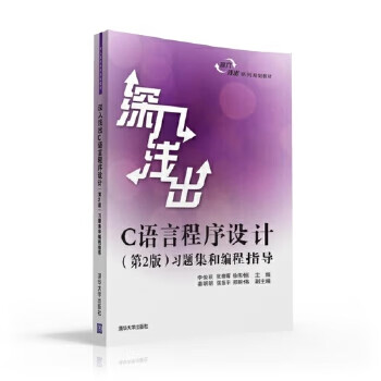 深入浅出C语言程序设计第2版习题集和编程指导