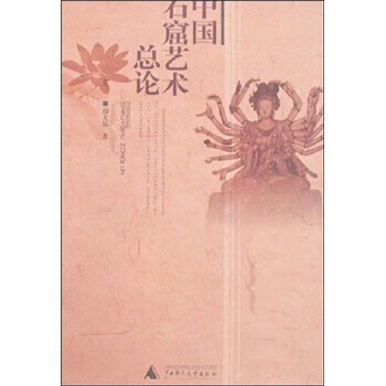 中国石窟艺术总论【正版图书】