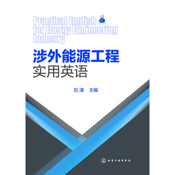 涉外能源工程实用英语 刘清 主编