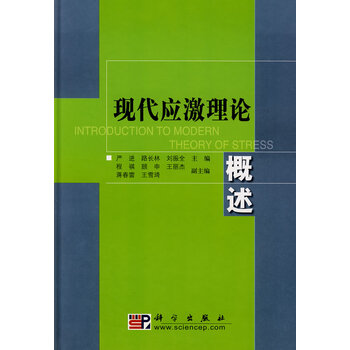 现代应激理论概述【正版图书】