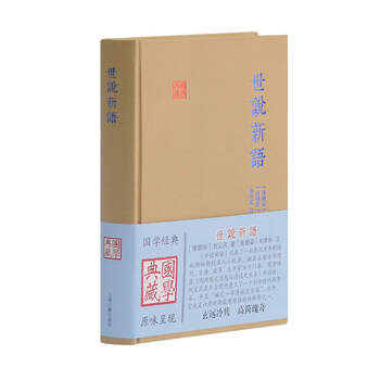 世说新语(国学典藏)9787532569465