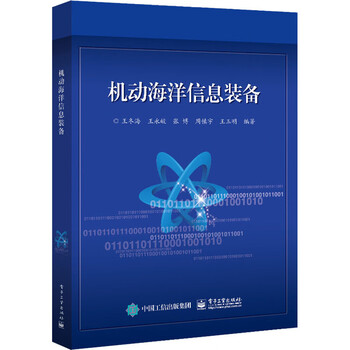机动海洋信息装备 王冬海 等 编 书籍