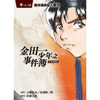 在途 台版漫画书 佐藤文也金田一少年之事件簿复刻爱藏版18 东立 再版中