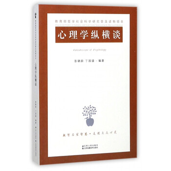 心理学纵横谈