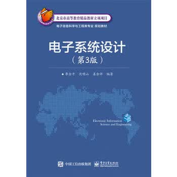 电子系统设计(第3版) 电子工业出版社 9787121316333  李金平著