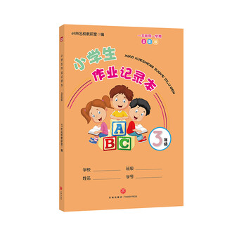 小学生作业记录本 3年级