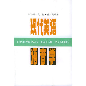 现代英语语音学 许天福、虞小梅、孙万