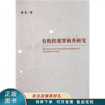 有组织犯罪侦查研究